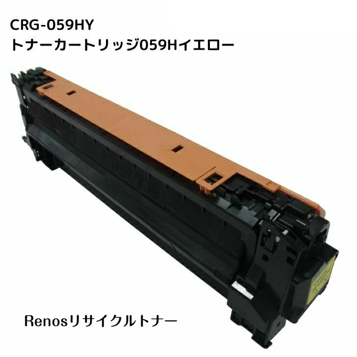 【楽天市場】トナーカートリッジ059HイエローCRG-059HYEL国産リサイクルトナーキヤノン Canon 対応3624C001 Satera サテラLBP851C LBP852Ci ...