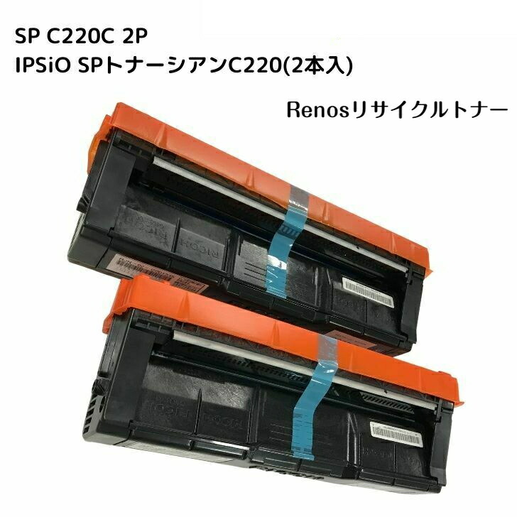 【楽天市場】IPSiO SPトナーシアンC220(2本入)国産リサイクルトナーリコー RICOH 対応IPSiO SP C220IPSiO SP C221SFIPSiO SP ...