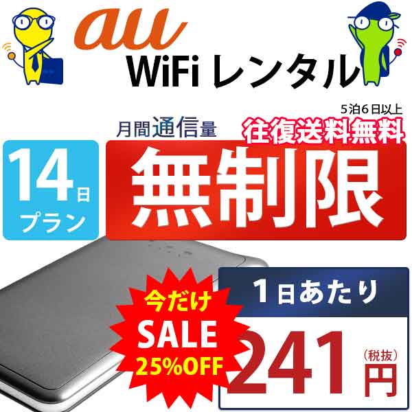 【楽天市場】レンタルwifi 14日 無制限 即日発送 au WiFi レンタル レンタルWi-Fi レンタルワイファイ wifiレンタル Wi-Fiレンタル ワイファイレンタル wi-fi ...