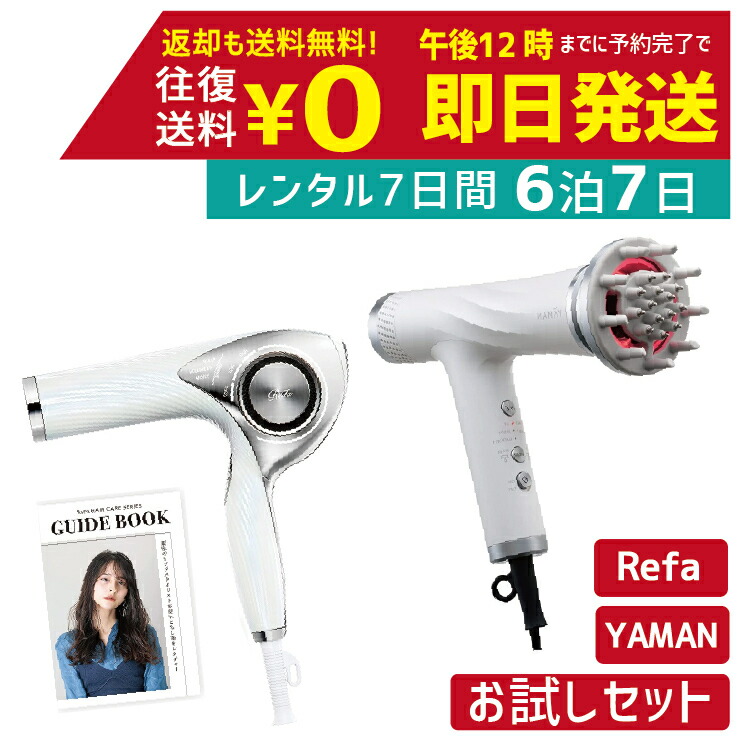 【楽天市場】【レンタル お試しセット】6泊7日 ReFa DRYER PRO ＋ YAMAN リフトドライヤー 2点セット 美容 サロン 髪 高級 リファ ヤーマン：レンタルユースフカツ
