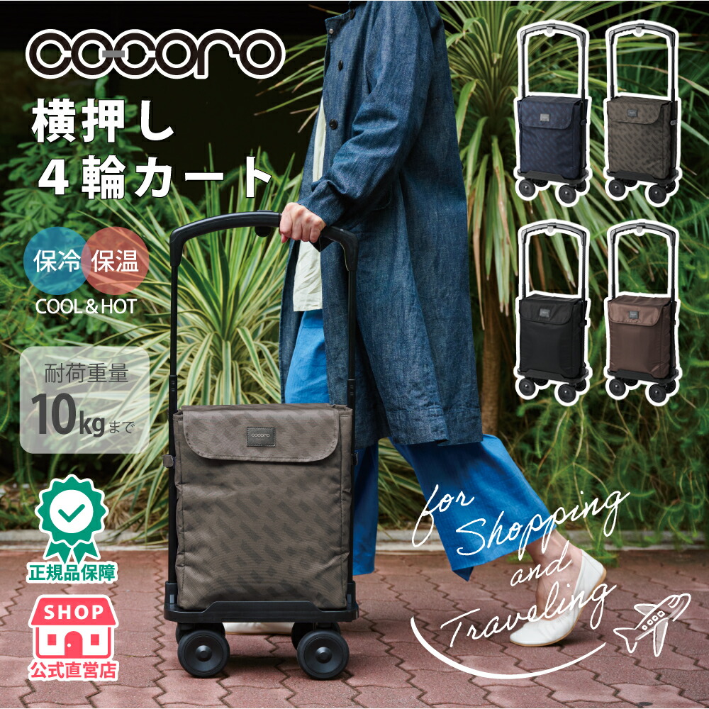【楽天市場】【公式】cocoro コ・コロ ココロ 横押し 4輪 ショッピングカート デランナ ペルミス カート キャリー 鞄 防災 レジャー トラベル 旅行 大容量 保冷 保温エコバッグ お ...