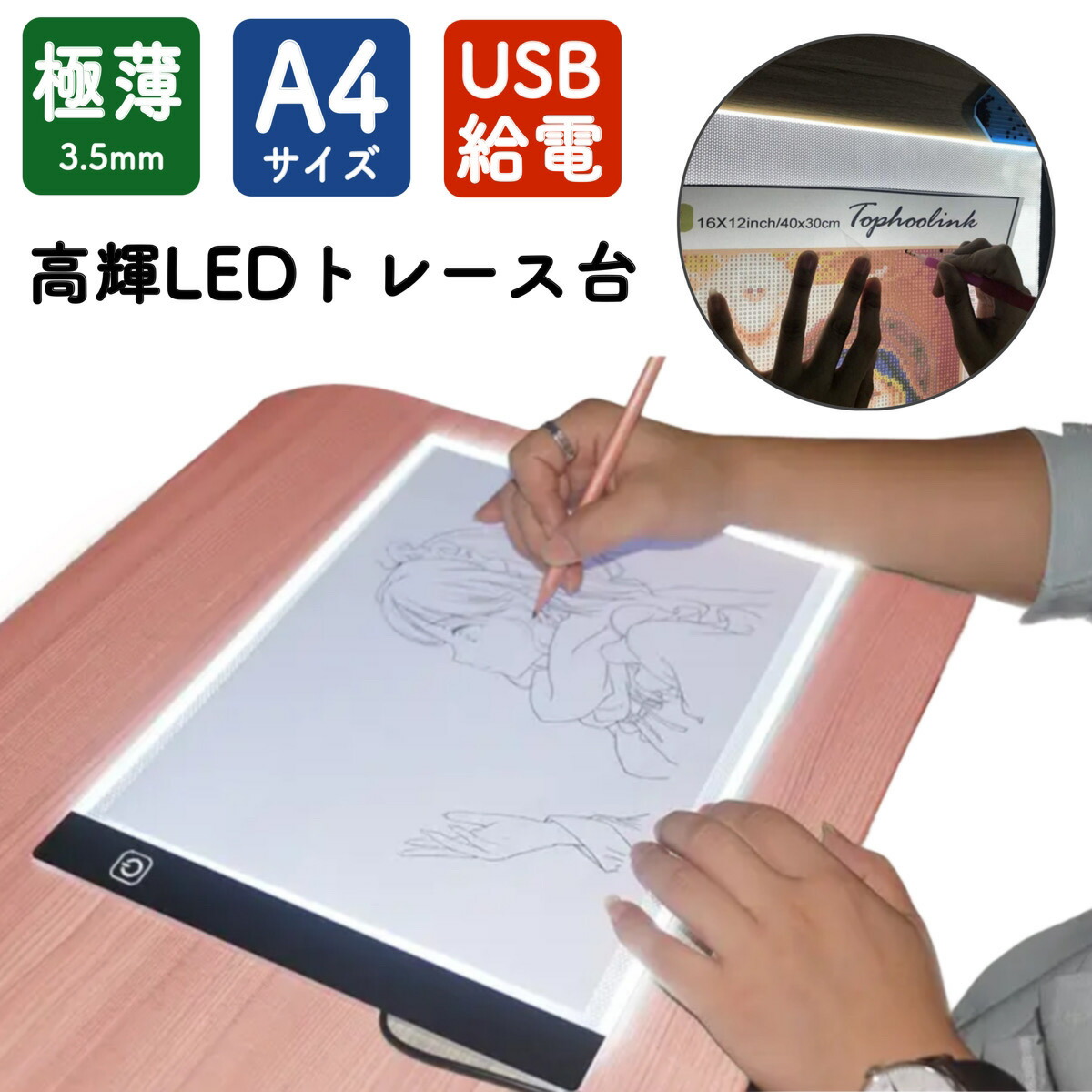 【楽天市場】トレース台 ライトテーブル A4 LED ダイヤモンドアート 光る ト ースボード USB 写し絵 ライト 調光 軽量 漫画 イラスト 製図 写経 アニメ トレース ダイヤモンド ...