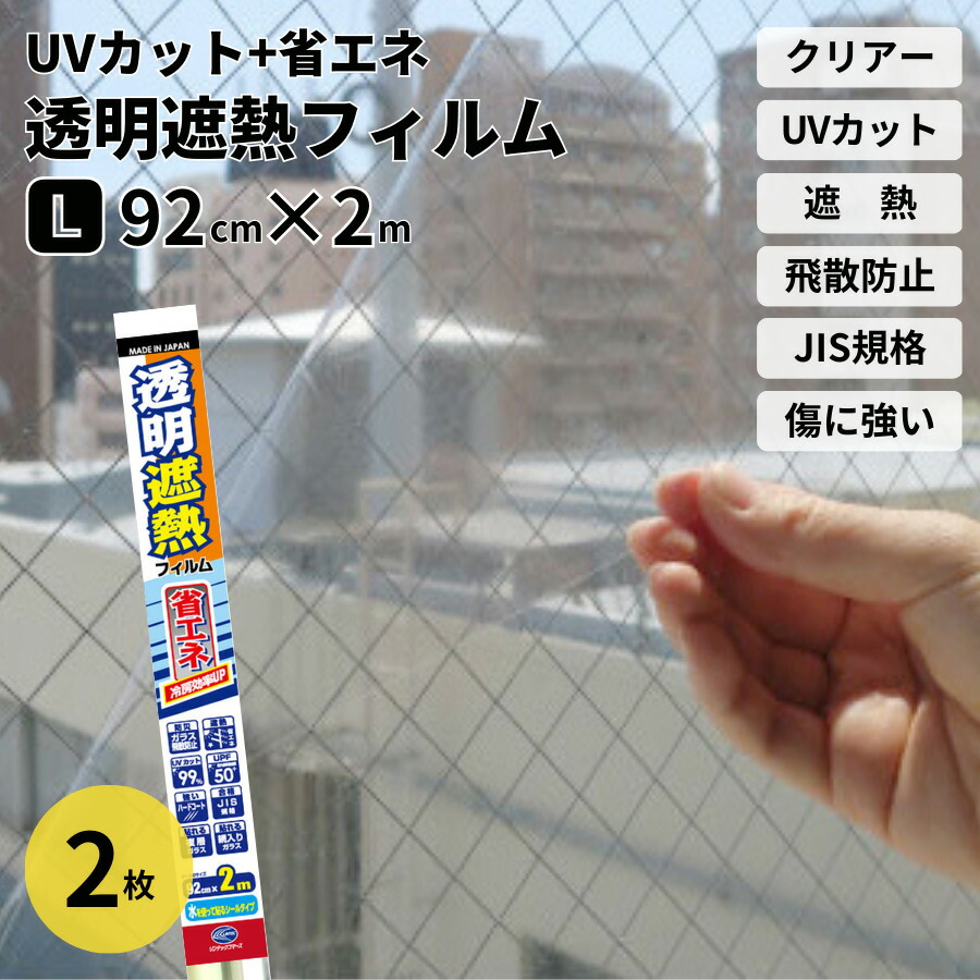 【楽天市場】日本製 透明遮熱フィルム 92X200cm 2本 UVカット 紫外線カット 災害対策 飛散防止 屋内用 UPF50+ 水で貼る 網入りガラス 複層ガラス JIS規格合格品 シート ...