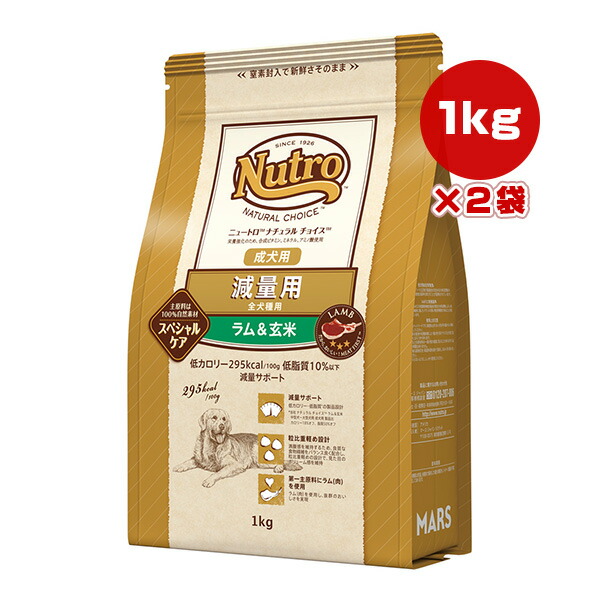 【楽天市場】ニュートロ ナチュラルチョイス 減量用 全犬種用 成犬用 ラム＆玄米 1kg×2袋 マース g ペット フード 犬 ドッグ 総合栄養食 Nutro NATURAL CHOICE ...