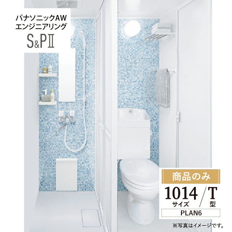 【楽天市場】パナソニック AW エンジニアリング Panasonic AWE シャワー＆パウダー トイレユニット SP2 シャワーユニット 1014 Tタイプ プラン6 集合住宅用 無料見積り ...
