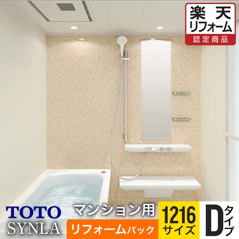 【楽天市場】【楽天リフォーム認定商品】TOTO バスルーム SYNLA(シンラ) Dタイプ 1216サイズ マンション用 基本仕様 工事費込 【リフォームパック】：リリパ おふろの1DAYリフォーム