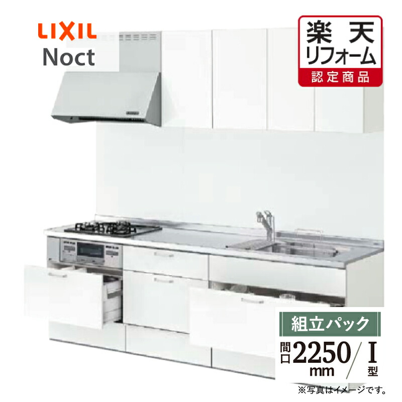 【楽天市場】【楽天リフォーム認定商品】LIXIL リクシル Noct ノクト I型 間口 2250mm 扉グループ1 基本プラン 食洗機なし リフォーム システムキッチン リフォーム 無料 ...