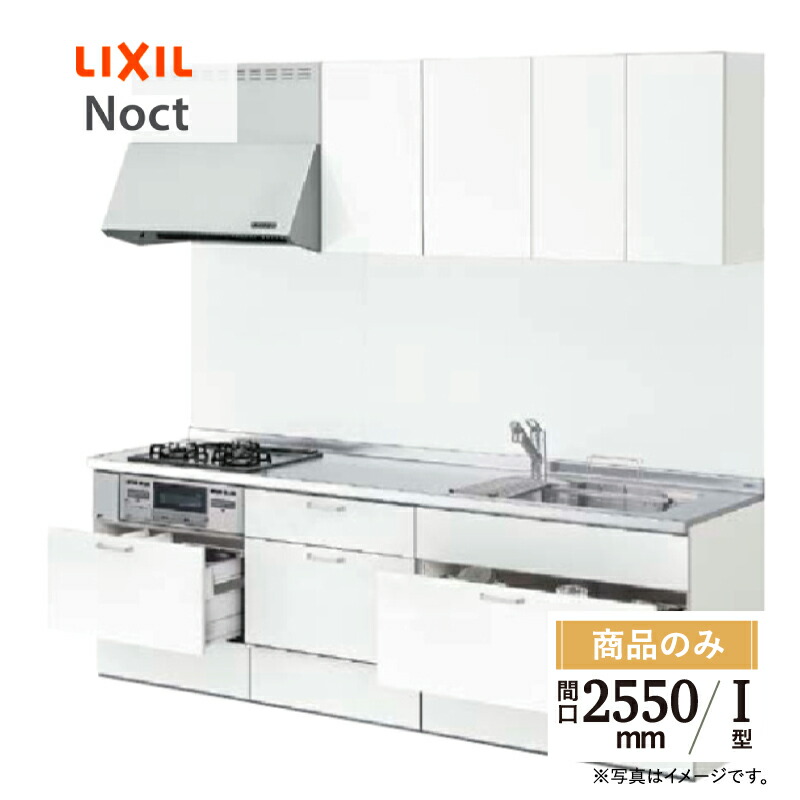 【楽天市場】LIXIL リクシル ノクト Noct I型 間口 2550mm 扉グループ1 基本プラン 食洗機なし リフォーム システムキッチン リフォーム 無料見積り 無料相談 オプション ...