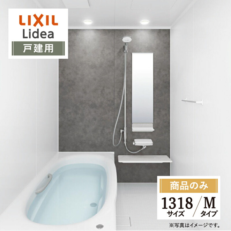 【楽天市場】LIXIL リクシル リデア Lidea Mタイプ 1318サイズ 基本仕様 戸建用 システムバス ユニットバス お風呂 リフォーム 見積 オプション対応 送料無料【商品のみ ...