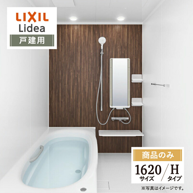 【楽天市場】LIXIL リクシル リデア Lidea Hタイプ 1620サイズ ミナモ浴槽 戸建用 基本仕様 システムバス ユニットバス お風呂 リフォーム 見積 オプション対応 送料無料 ...