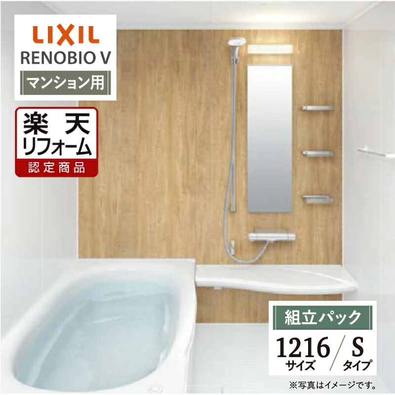 【楽天市場】【楽天リフォーム認定商品】LIXIL リクシル リノビオV RENOBIO V マンション用 Sタイプ 1216サイズ 基本仕様 システムバス ユニットバス お風呂 リフォーム ...