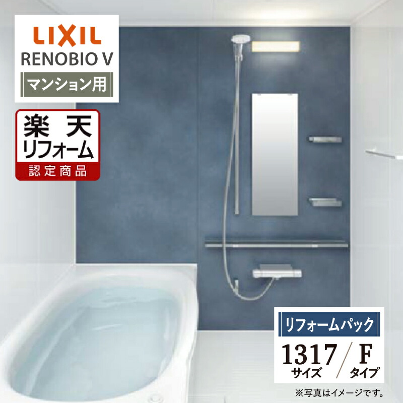 【楽天市場】【楽天リフォーム認定商品】LIXIL リクシル リノビオV RENOBIO V マンション用 Fタイプ 1317サイズ 基本仕様 システムバス ユニットバス お風呂 リフォーム ...