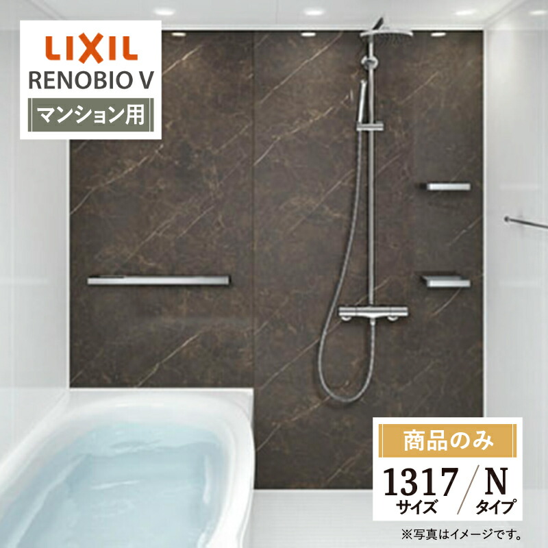 【楽天市場】LIXIL リクシル リノビオV RENOBIO V マンション用 Nタイプ 1317サイズ 基本仕様 システムバス ユニットバス お風呂 リフォーム 見積 オプション対応 送料 ...
