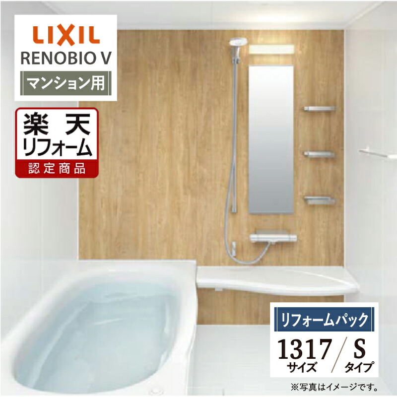 【楽天市場】【楽天リフォーム認定商品】LIXIL リクシル リノビオV RENOBIO V マンション用 Sタイプ 1317サイズ 基本仕様 システムバス ユニットバス お風呂 リフォーム ...