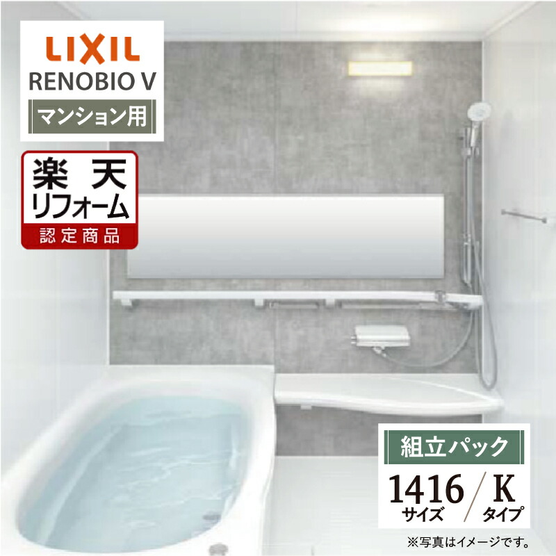 【楽天市場】【楽天リフォーム認定商品】LIXIL リクシル リノビオV RENOBIO V マンション用 Kタイプ 1416サイズ 基本仕様 システムバス ユニットバス お風呂 リフォーム ...
