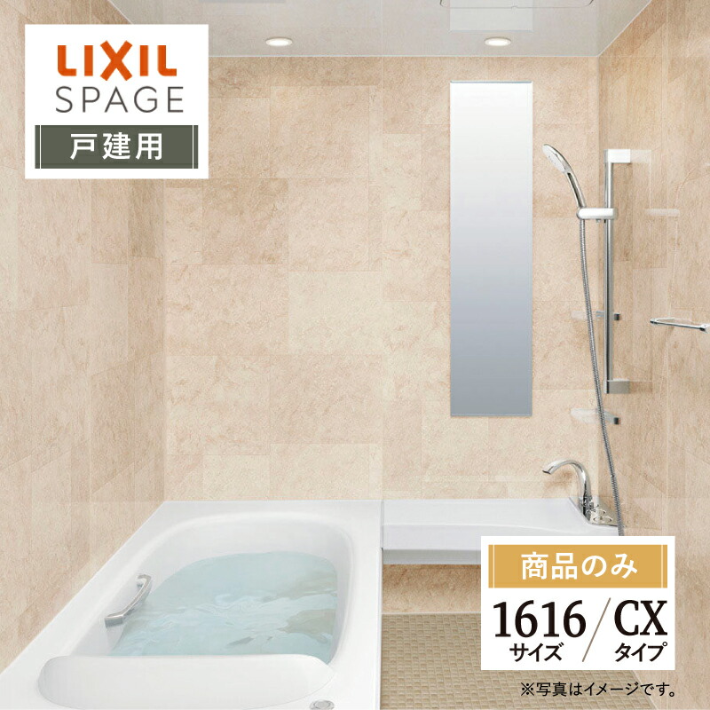 【楽天市場】LIXIL リクシル スパージュ SPAGE システムバス ユニットバス お風呂 リフォーム 1616サイズ CXタイプ 戸建用 見積 オプション対応 送料無料 【商品のみ】：リリ ...