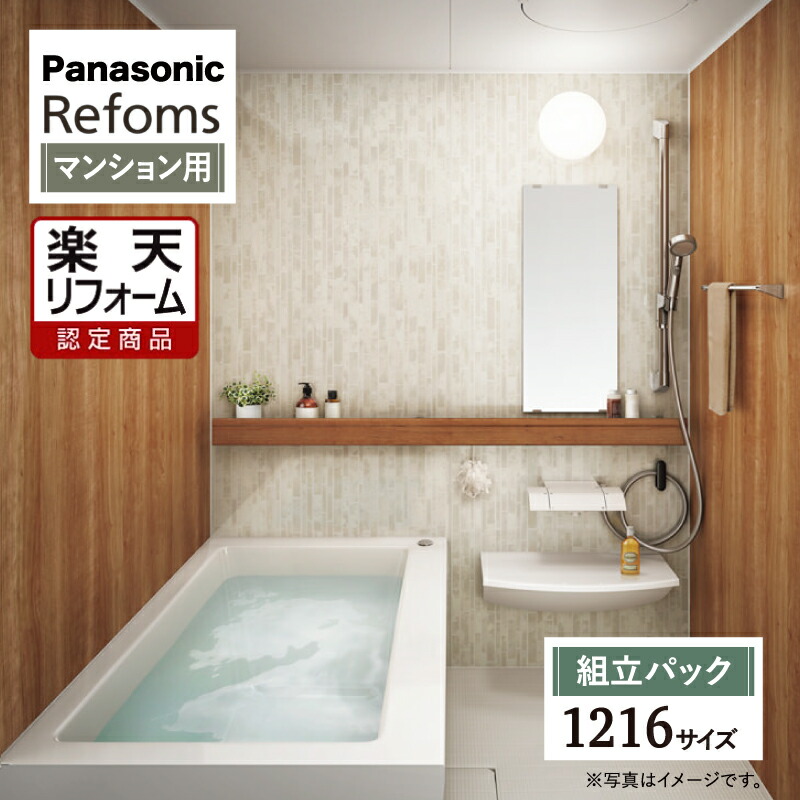 【楽天市場】【楽天リフォーム認定商品】Panasonic Refoms パナソニック リフォムス 基本仕様 マンション用 ベースプラン ...