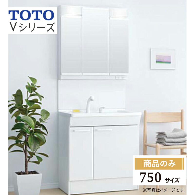 【楽天市場】TOTO 洗面化粧台 Vシリーズ 間口750mm エコミラー 三面鏡 基本仕様 オプション対応 メーカー直送 無料見積り リフォーム 送料無料【商品のみ】：リリパ おふろの1DAY ...