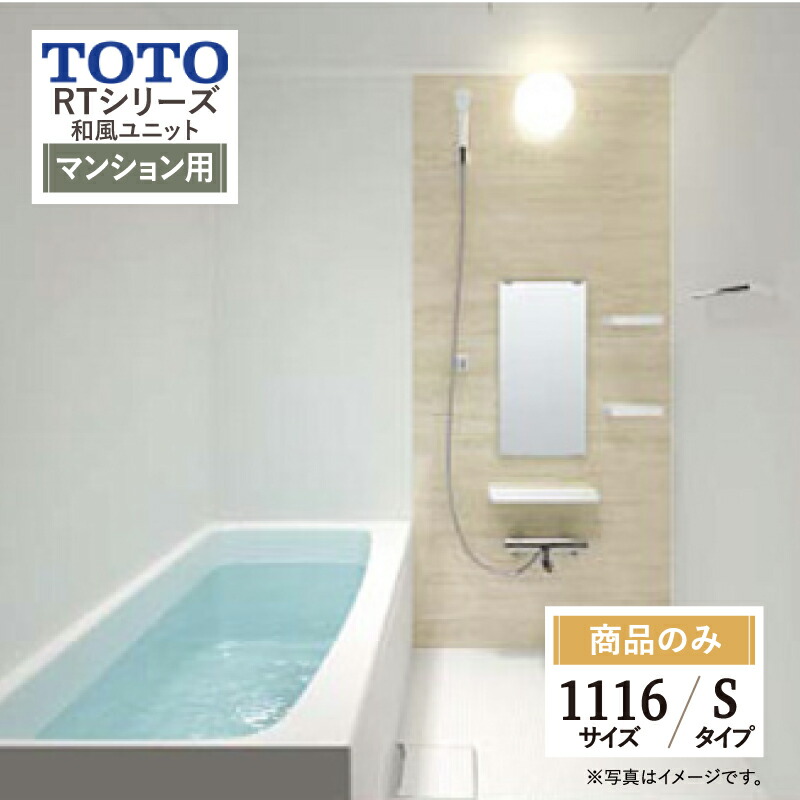 【楽天市場】TOTO 和風ユニット RTシリーズ Sタイプ 1116サイズ 新築 基本仕様 システムバス ユニットバス お風呂 リフォーム 見積 オプション対応 送料無料【商品のみ】：リリパ ...
