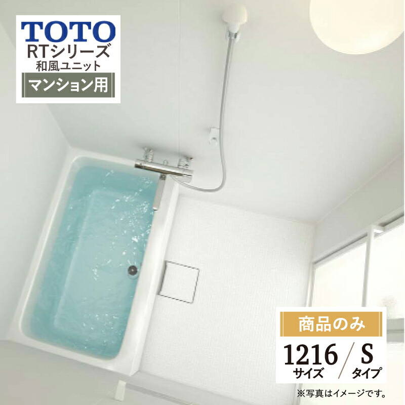 【楽天市場】TOTO 和風ユニット RTシリーズ Sタイプ 1216サイズ 4色同色・鏡・収納なしプラン 新築 基本仕様 システムバス ユニットバス お風呂 リフォーム 見積 オプション対応 ...