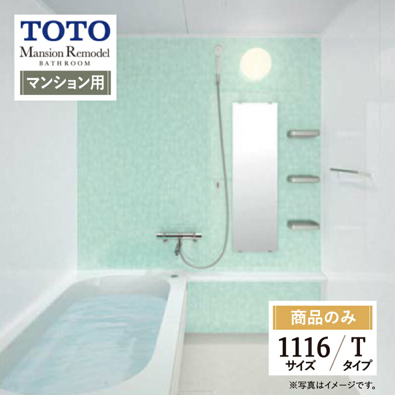 【楽天市場】TOTO Mansion Remodel WBシリーズ ( マンションリモデル ) システムバス ユニットバス お風呂 リフォーム 1116サイズ Tタイプ WBV1116J 基本 ...