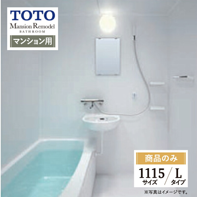 【楽天市場】TOTO Mansion Remodel マンションリモデル WSシリーズ Lタイプ 1115サイズ マンション用 基本仕様 システムバス ユニットバス お風呂 リフォーム 無料 ...