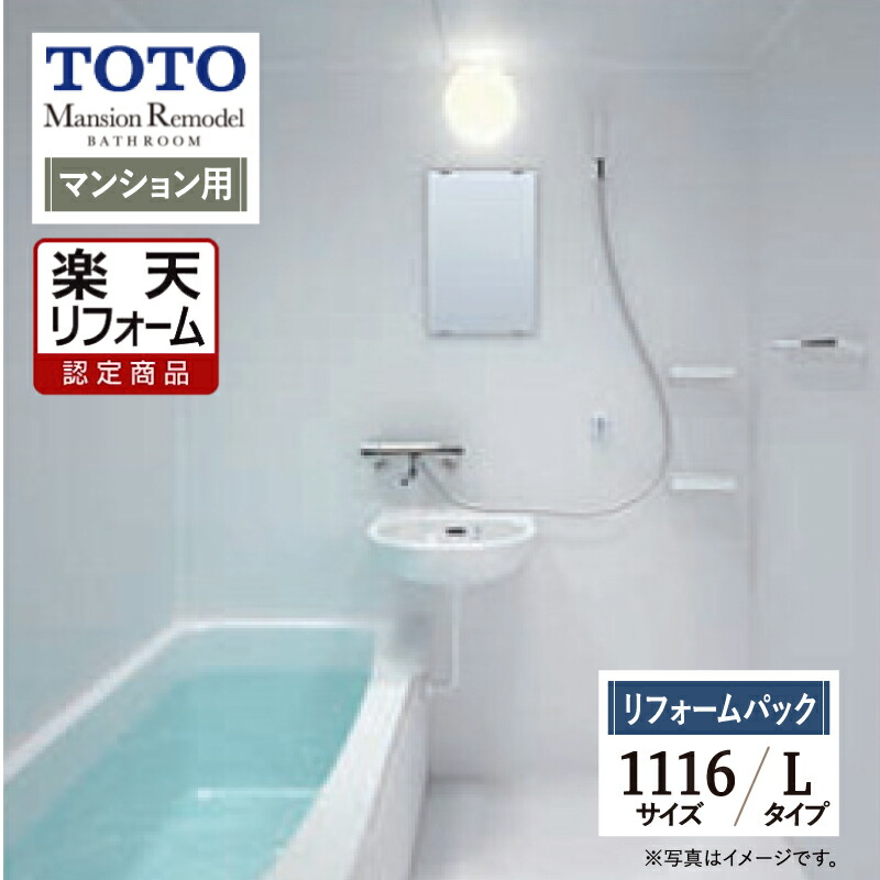 【楽天市場】【楽天リフォーム認定商品】TOTO Mansion Remodel マンションリモデル WSシリーズ Lタイプ 1116サイズ マンション用 基本仕様 システムバス ユニットバス ...