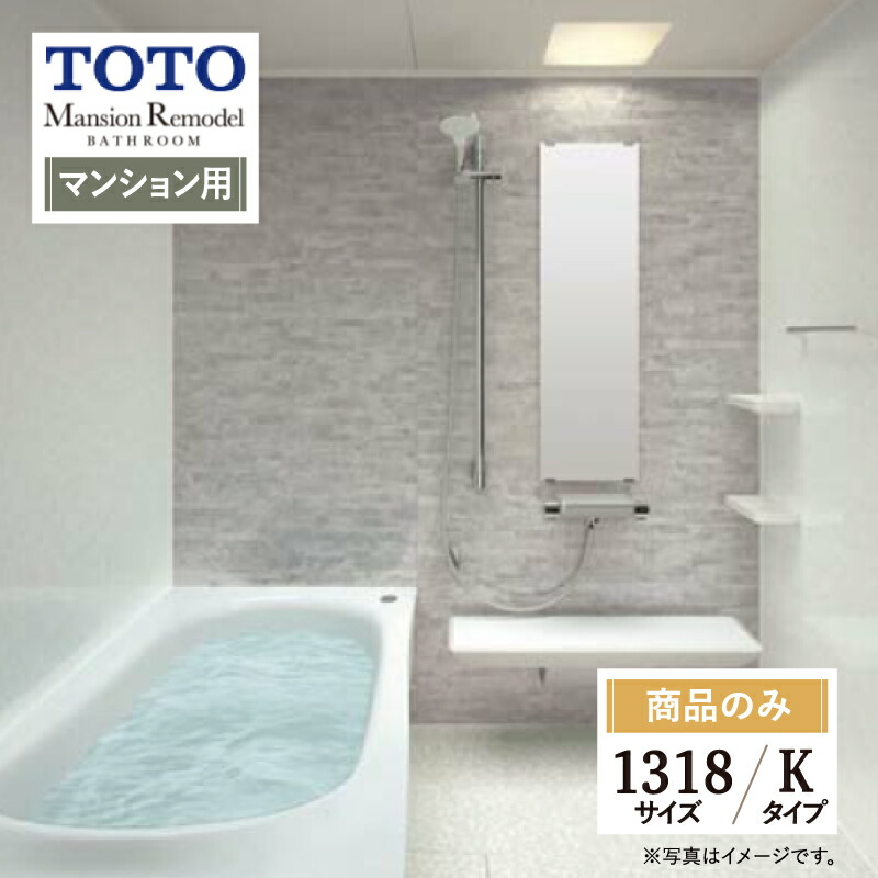 【楽天市場】【SDGs SALE】TOTO Mansion Remodel マンション リモデル システムバス ユニットバス お風呂 リフォーム 1318サイズ WYシリーズ Kタイプ 見積り ...