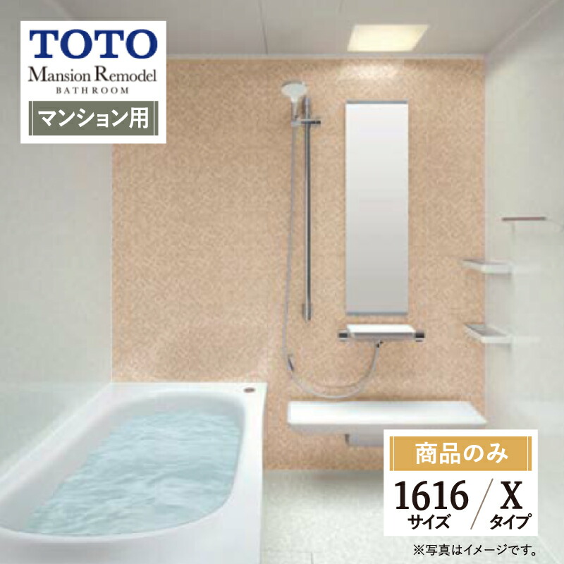 【楽天市場】TOTO Mansion Remodel マンションリモデル マンション用 基本仕様 1616サイズ WYシリーズ Xタイプ システムバス ユニットバス お風呂 リフォーム 見積り ...