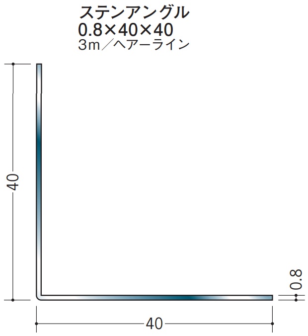 【楽天市場】Lアングル ステンレス SUS 等辺 アングル 40×40×3000 創建 20034 ヘアライン HL 厚み0.8 お届け先が ...