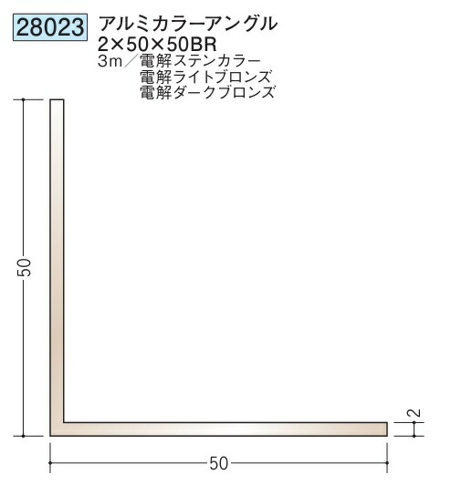 【楽天市場】アングル アルミ ステンカラー ライトブロンズ ダークブロンズ 等辺 アングル 50×50R×3000 創建 28023 厚み2 ...