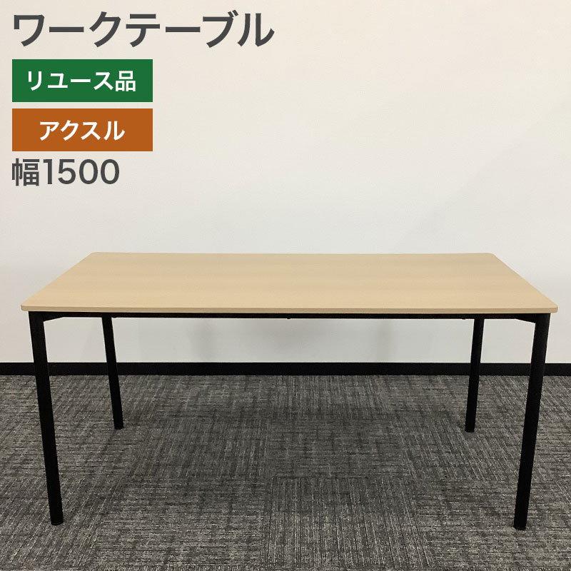 【楽天市場】中古 ワークテーブル アスクル ナチュラル 幅1500×奥行750×高さ720mm オフィス 休憩スペース ミーティングルーム 軽 ...