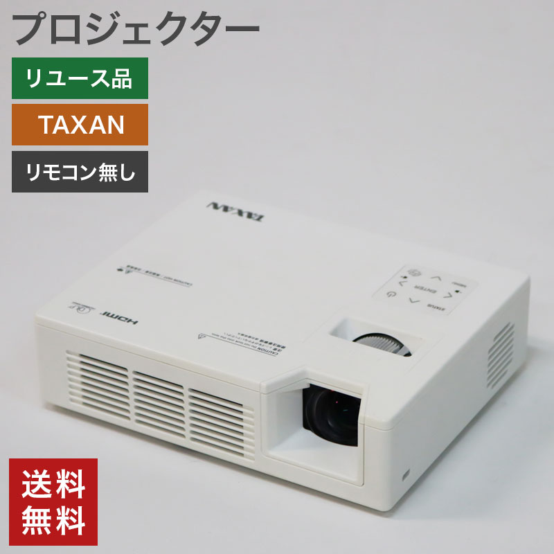 【楽天市場】中古 プロジェクター TAXAN KG-PTAXAN リモコンなし ホワイト 800ml ワイヤレス接続 Wi-Fi 小型 ...