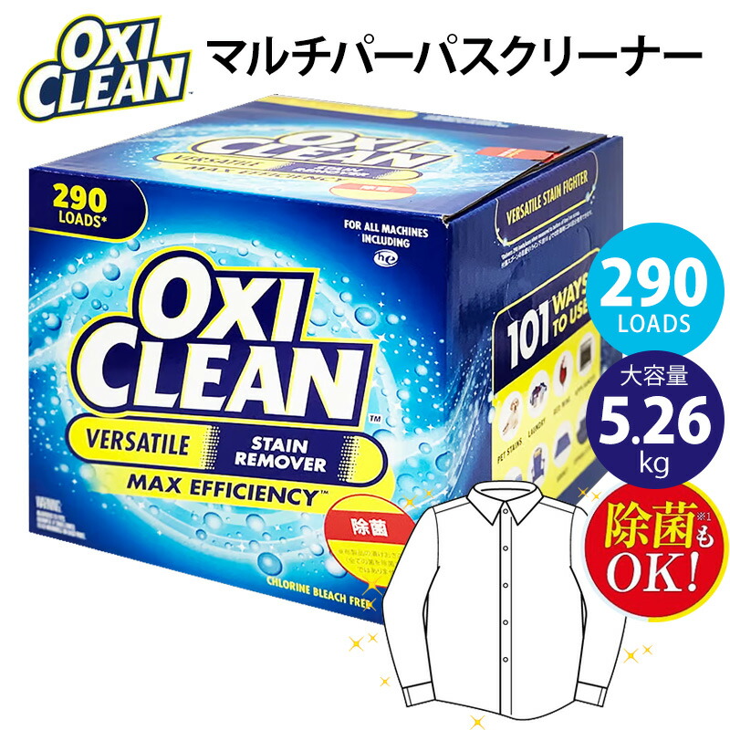 【楽天市場】OXI CLEAN オキシクリーン 大容量 5.26kg マルチパーパスクリーナー 洗濯洗剤 オキシクリーン除菌OK ...