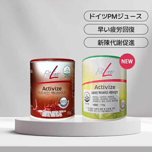 【楽天市場】fitline フィットライン PM fitline アクティヴァイズ ドイツ PMジュース Activize 175g フィット ...