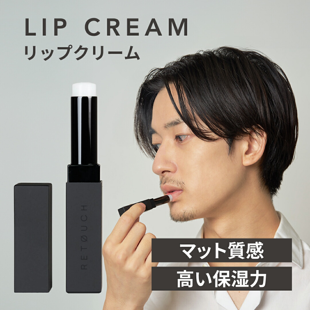 【楽天市場】【公式】レタッチ リップクリーム 2g / RETOUCH / 無色 無香料 保湿 ナチュラル マット リップメンズ リップ 保湿 ...