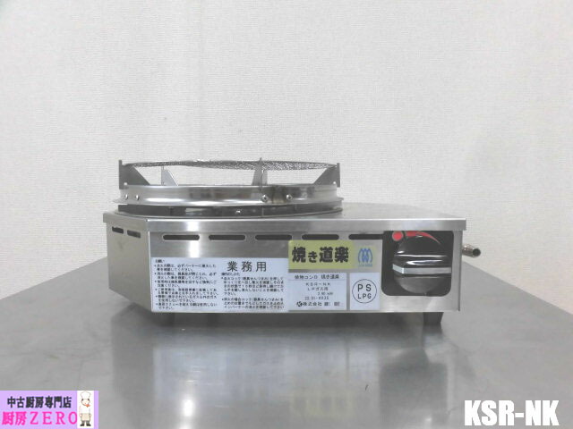 【楽天市場】【中古】厨房 建厨 Kenchu 業務用 卓上 コンパクト 焼物コンロ 焼き道楽 KSR-NK LPガス プロパンガス 遠赤外線 ...