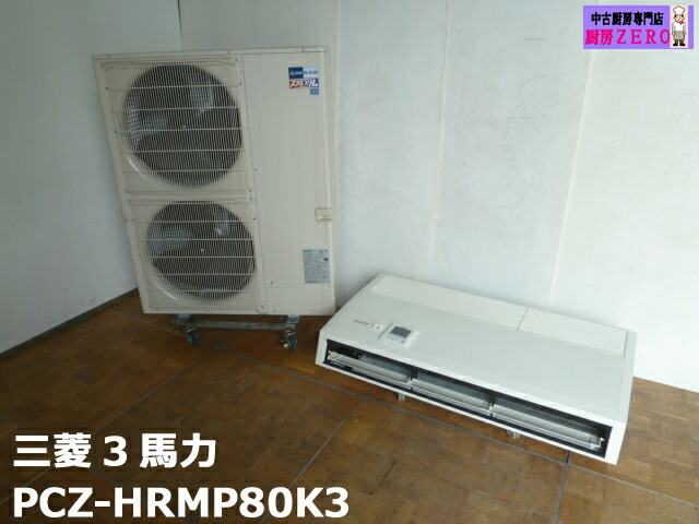 【楽天市場】【中古】三菱電機 業務用 エアコン 天井吊形 天吊 3馬力 PCZ-HRMP80K3 2023年製 ズバ暖スリム ムーブアイ 3相200V：厨房zero 楽天市場店