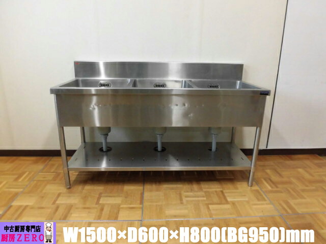 【楽天市場】【中古】厨房 マルゼン 業務用 ステンレス 流し台 3槽 シンク W1500×D600×H800(BG950)mm 調整脚+25mm 深さ250mm：厨房zero 楽天市場店