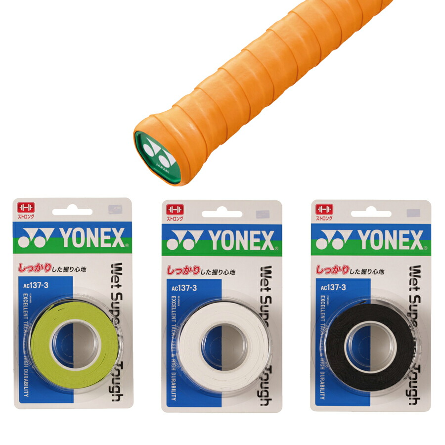 【楽天市場】YONEX(ヨネックス) ウェットスーパーグリップ タフ ウェットタイプ 3本入 AC137-3 テニス オーバーグリップテープ r：レーヴスポーツ