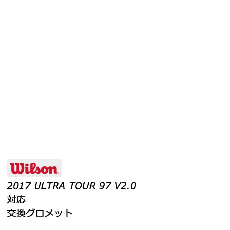 【楽天市場】Wilson(ウィルソン) 交換用グロメット 2017年モデル ULTRA TOUR 97 V2.0 ( ウルトラ ツアー 97 ...