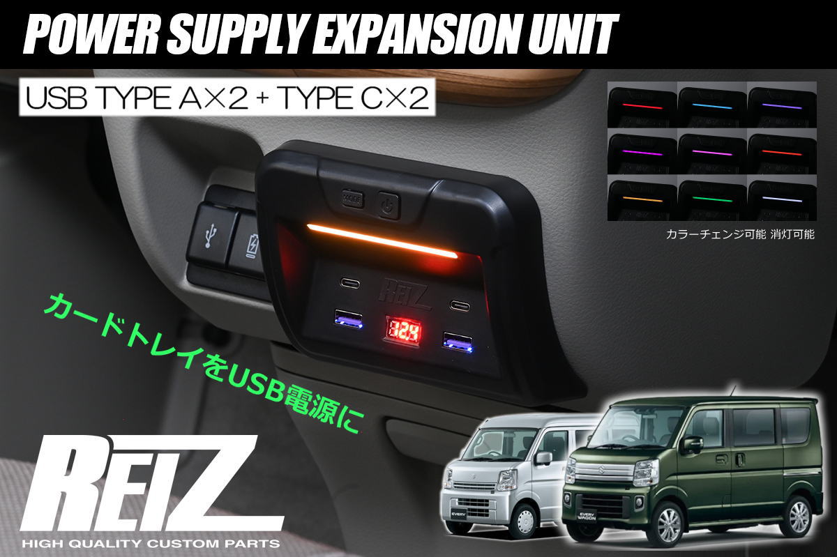 【楽天市場】【REIZ(ライツ)】 DA17W エブリイワゴン / DA17V エブリイバン イルミ付き 電源増設ユニット - インテリア ...