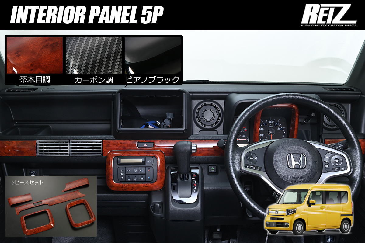 【楽天市場】【REIZ(ライツ)】 N-VAN JJ1 JJ2 インテリアパネル 5ピース // Nバン インパネ カスタム パーツ カスタムパーツ ドレスアップ：シャイニングパーツ（カー用品）