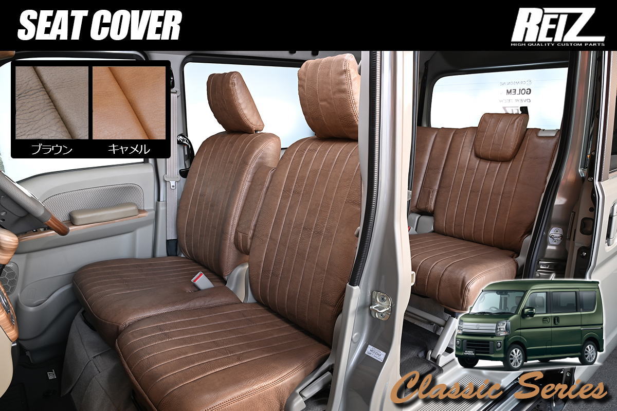 【楽天市場】【REIZ(ライツ)】「クラシックシリーズ」 DA17W エブリイワゴン 6型以降用 シートカバー - DG17W スクラムワゴン ...