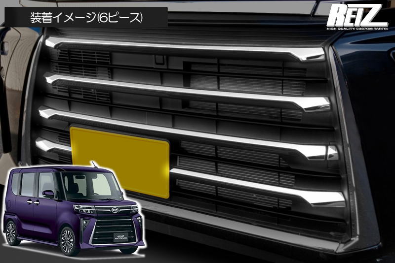 【楽天市場】【REIZ(ライツ)】 タントカスタム LA650S LA660S 後期 フロントバンパーグリルカバー 6ピース構成 ステンレス メッキ調鏡面仕上げ -フロントバンパー フロント ...