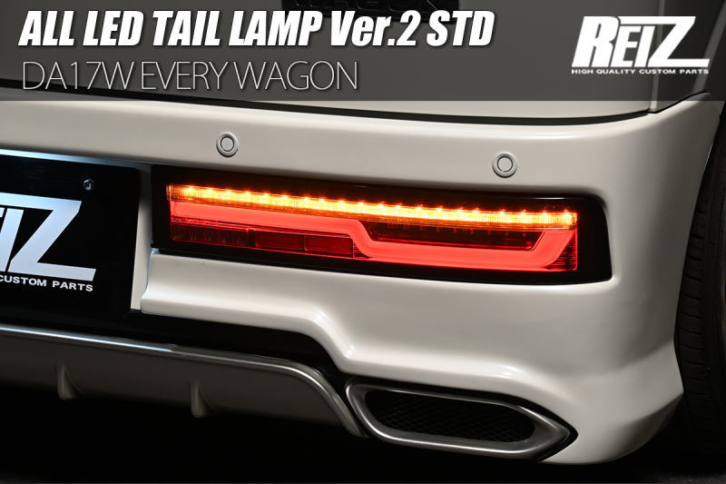 【楽天市場】【REIZ(ライツ)】「Ver.2 STD」 DA17W エブリイワゴン オールLED テールランプ SUZUKI スズキ スクラムワゴン NV100クリッパーリオ タウンボックス ...