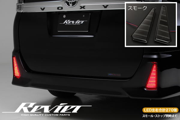【楽天市場】在庫処分！スモークレンズ【Revier(レヴィーア)】ノア Si(ZRR80W)/ヴォクシーZS(ZRR80W) LEDリアバンパーライト(LEDリフレクター) W機能 //反射板 ...