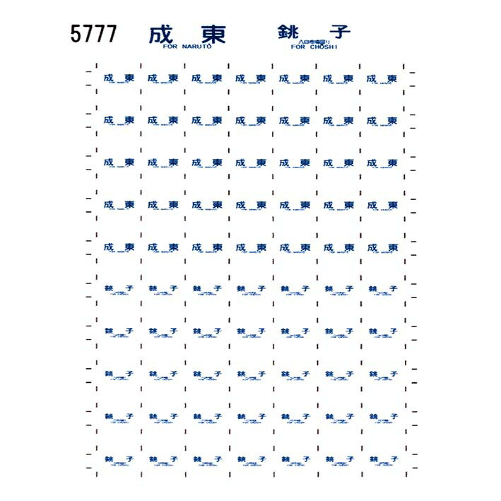 【楽天市場】レボリューションファクトリー 5777 113系 方向幕 シール 49 成東 銚子(八日市場回り) TOMIX用：レボリューション ...