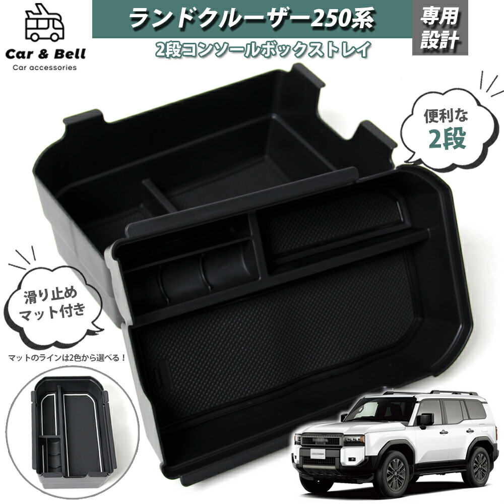 【楽天市場】【4/24～エントリーでポイント7倍】ランドクルーザー250系専用 2段センターコンソールボックストレイ 簡単装着 ぴったりフィット設計 大容量 車内収納 スマホ・小物整理 ...