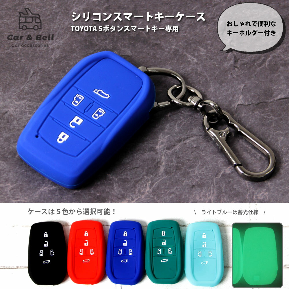 【楽天市場】キーホルダー付き シリコンスマートキーケース トヨタ 5ボタン ノア90系 ヴォクシー 90系 アルファード40系 ヴェルファイア ...